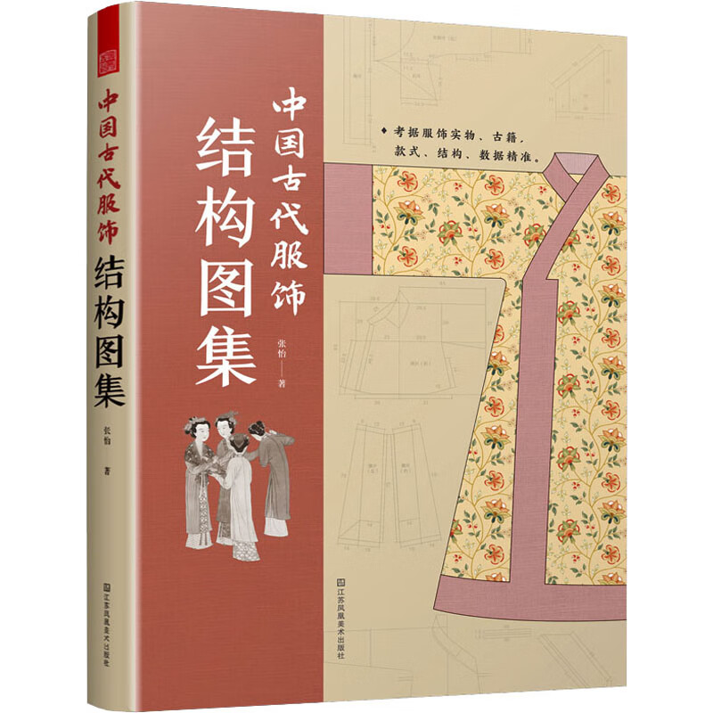 中国古代服饰结构图集 张怡 书籍 图书