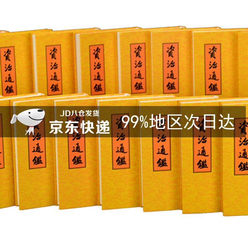 资治通鉴（繁体竖排·全20册）