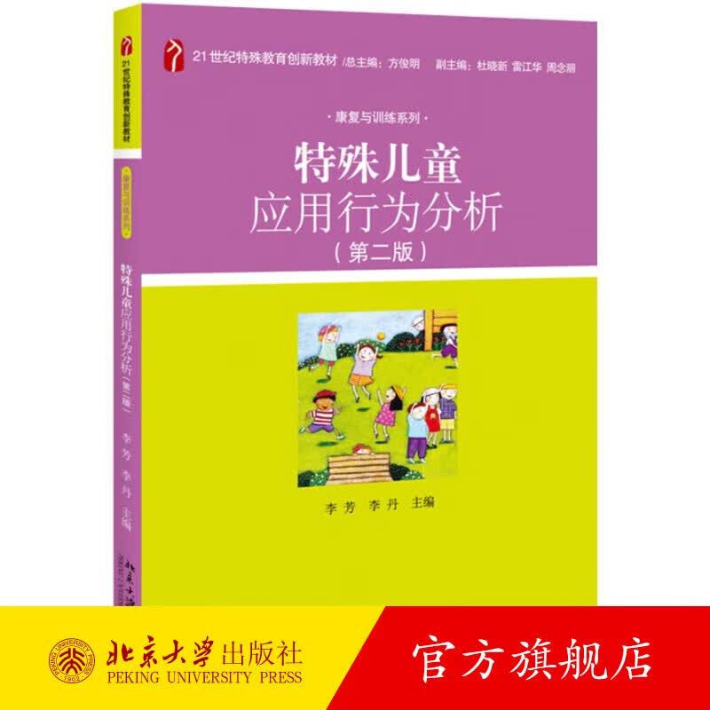特殊儿童应用行为分析（第二版） 北京大学旗舰店