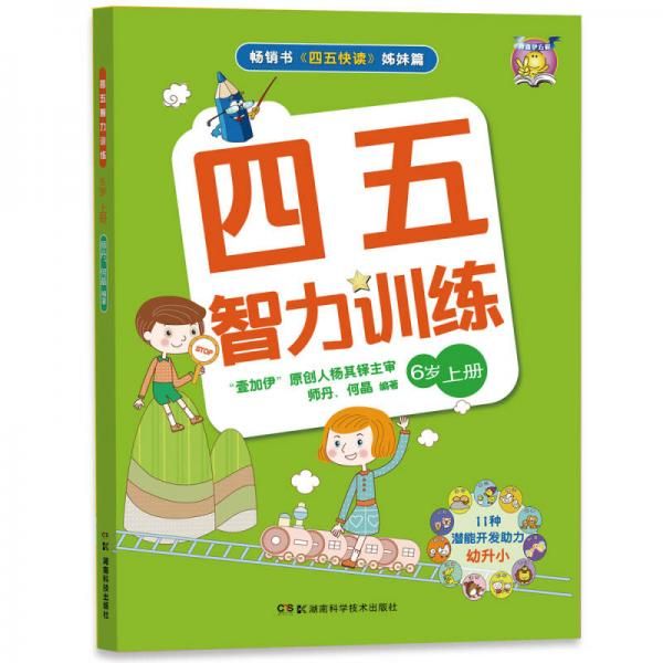 四五智力训练6岁上9787535793447