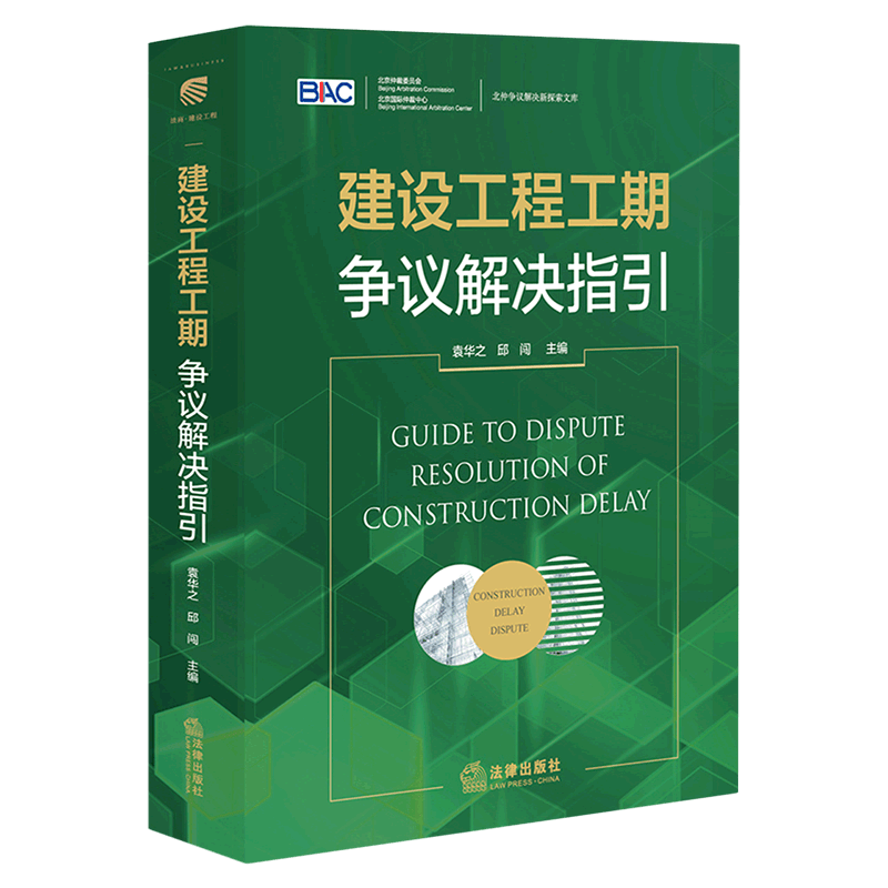 建设工程工期争议解决指引/北仲争议解决新探索文库