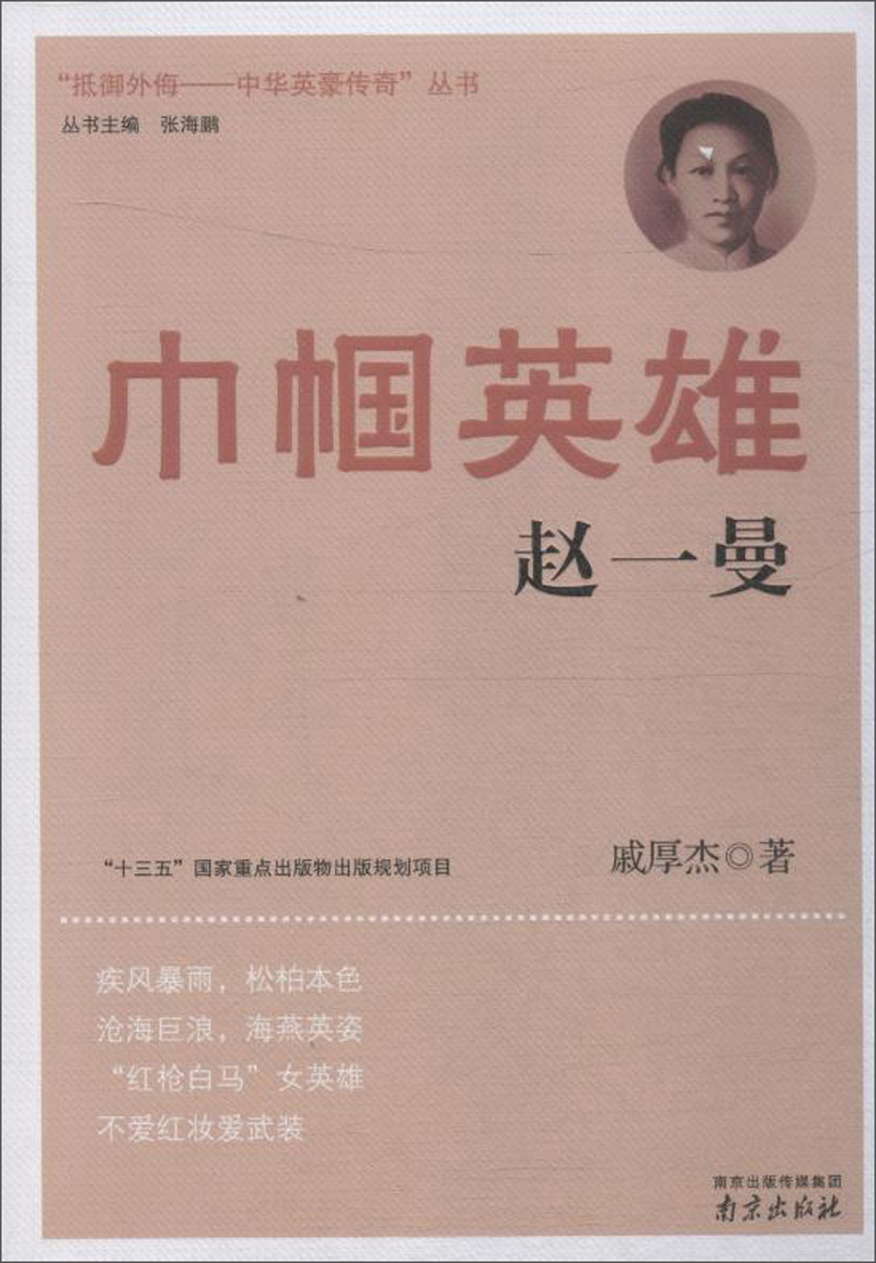 巾帼英雄（赵一曼）/“抵御外侮-中华英豪传奇”丛书