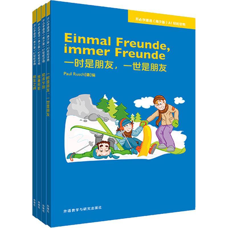 开心学德语(青少版)(A1)(轻松读物)外语教学与研究出版社有限责任公司9787521322477