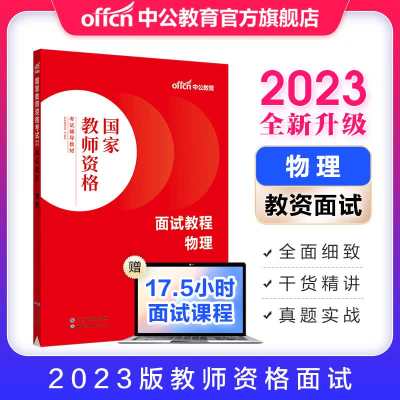 中公教育2023教资面试初中高中语文数学英语政治历史地理物理化学生物美术音乐体育信息技术中学教师资格证面试考试用书教材面试一本通各学科自选 初中/高中 物理