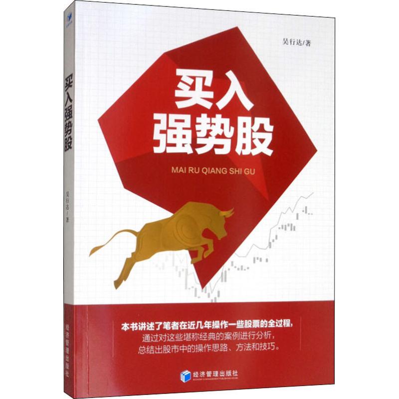 买入强势股 吴行达 书籍
