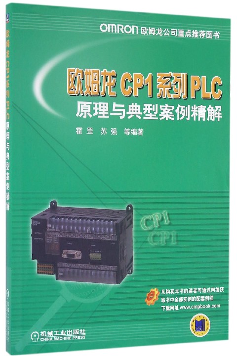 欧姆龙CP1系列PLC原理与典型案例精解