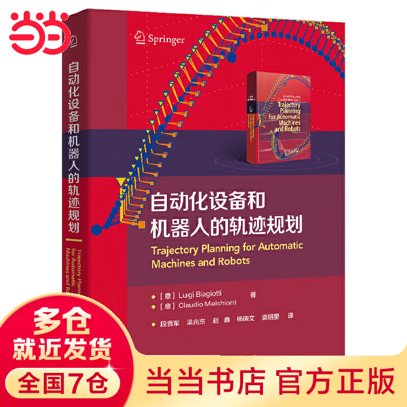 自动化设备和机器人的轨迹规划