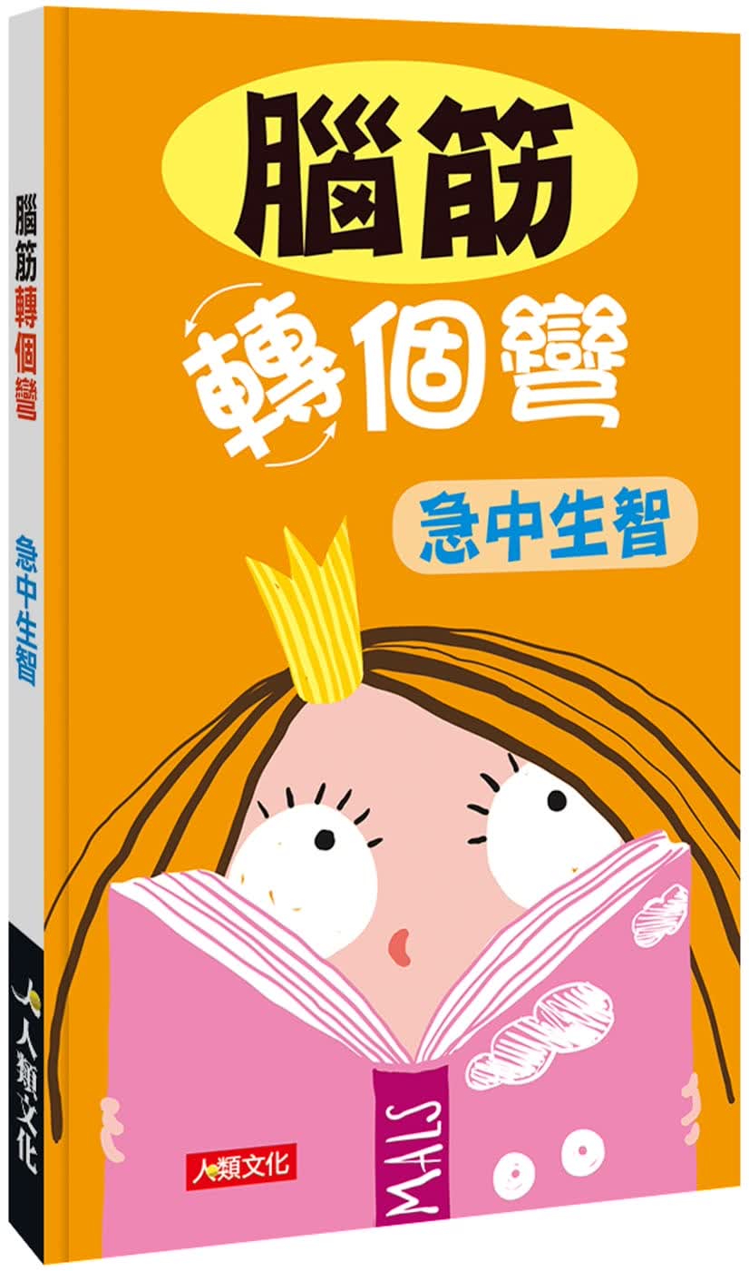 预售 卡迪工作室 脑筋转个弯：急中生智 人类文化