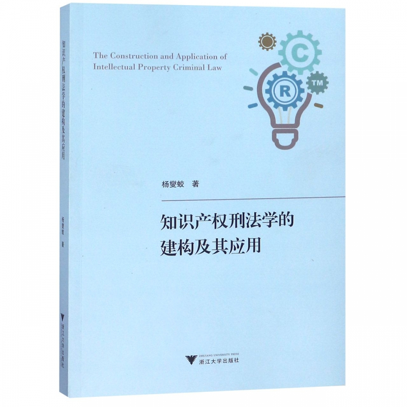 知识产权刑法学的建构及其应用