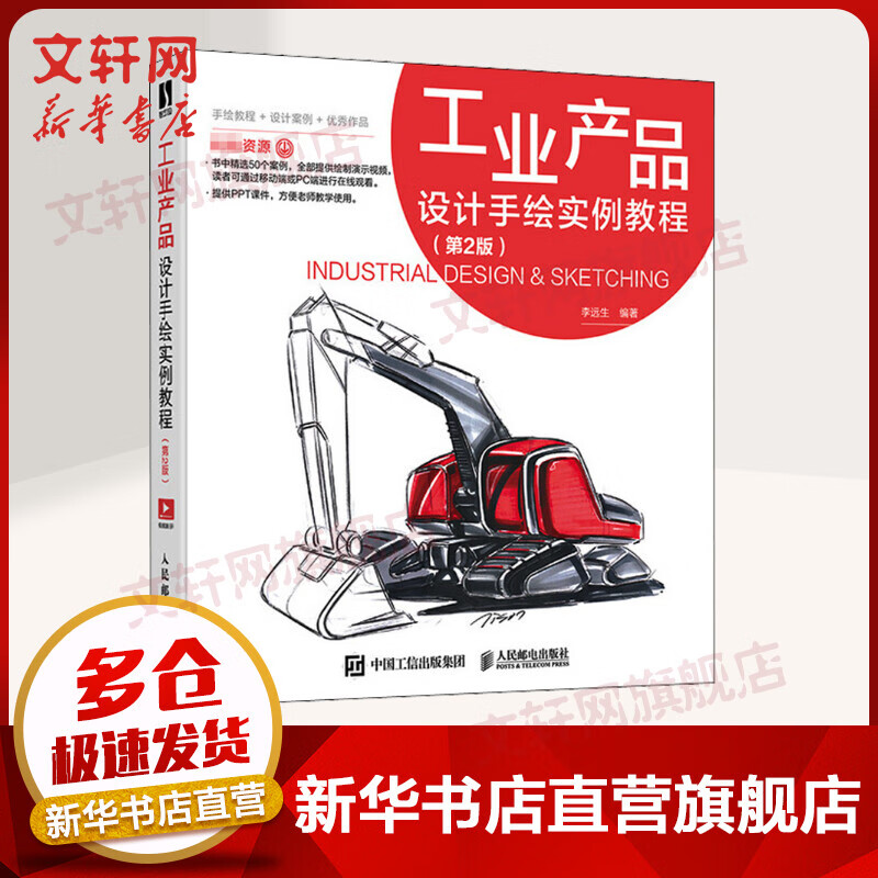 工业产品设计手绘实例教程(第2版)