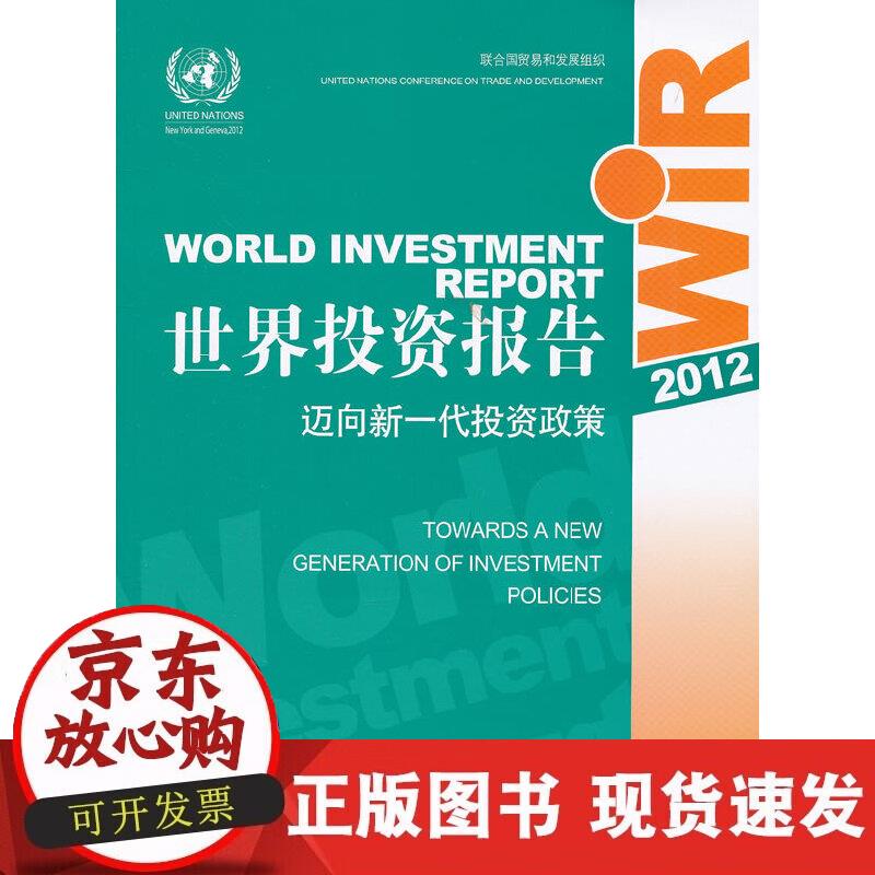 【现货】世界投资报告2012