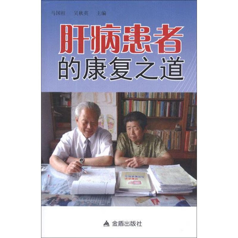 肝病患者的康复之道 马国柱,吴秋英 编 书籍