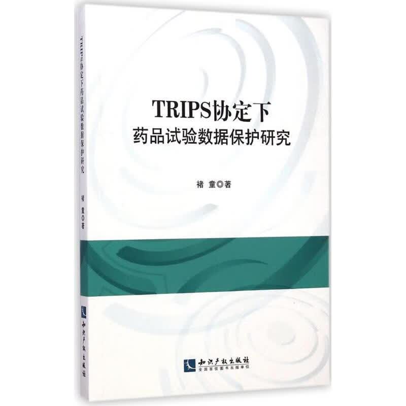 TRIPS协定下药品试验数据保护研究