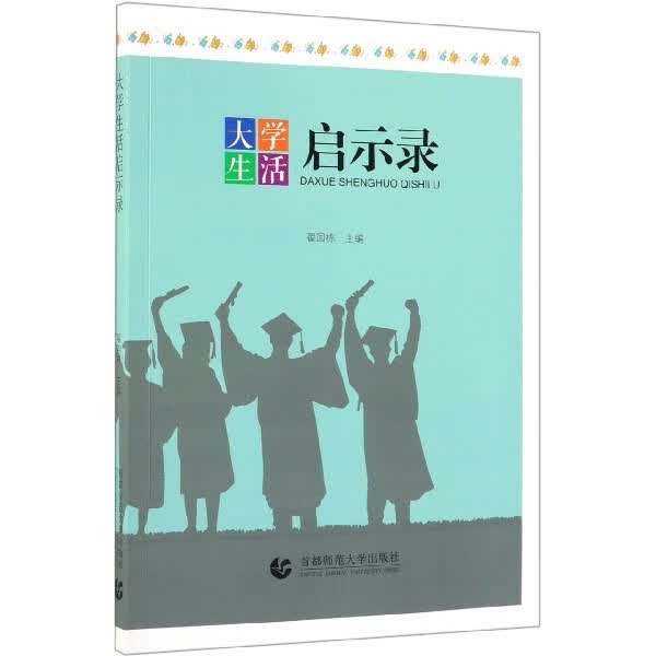 大学生活启示录