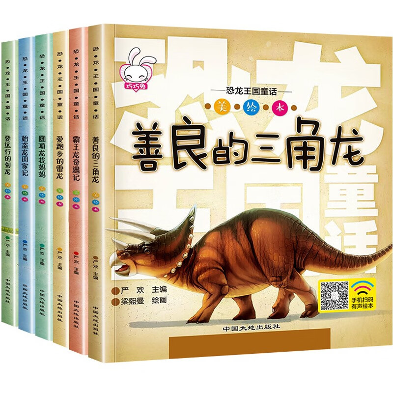 恐龙王国童话（全6册）有声伴读美绘本注音版 儿童恐龙科普故事书 幼儿园系列启蒙课外读物