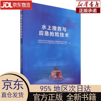 水上搜救与应急抢险技术 孙德坤 石油工业出版社 石油工业出版社