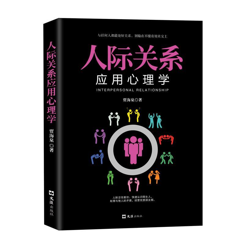 包邮：人际关系应用心理学 心理学 人际关系--应用心理学-- 图书