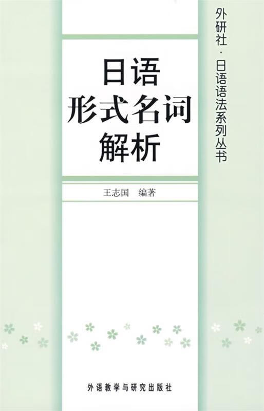 日语形式名词解析【好书，下单速发】