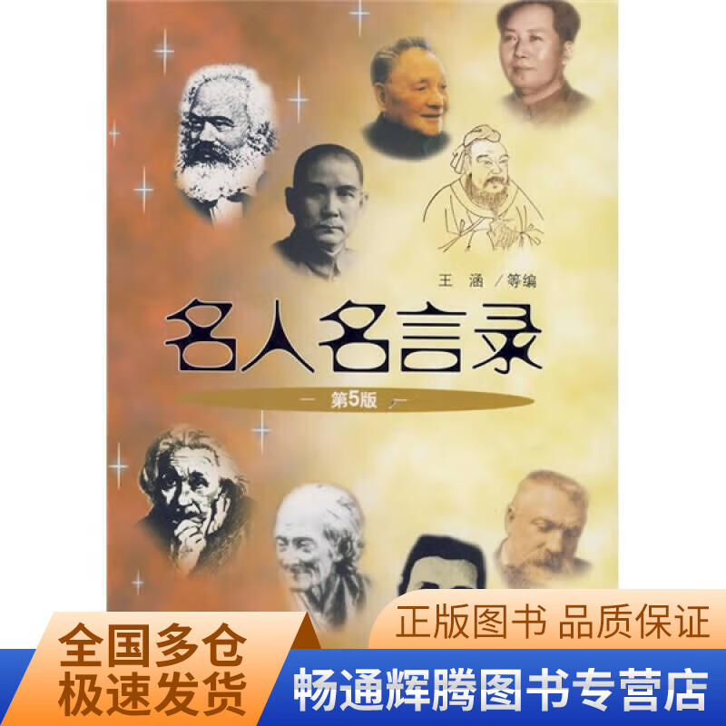 名人名言录（第5版）【特惠】