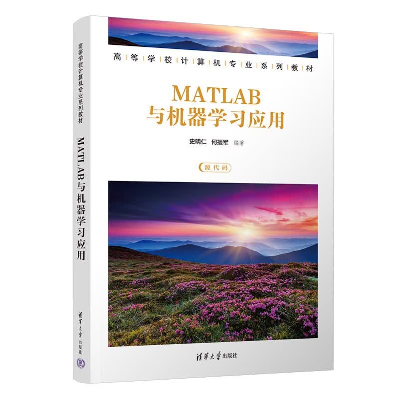 MATLAB与机器学习应用（高等学校计算机专业系列教材）