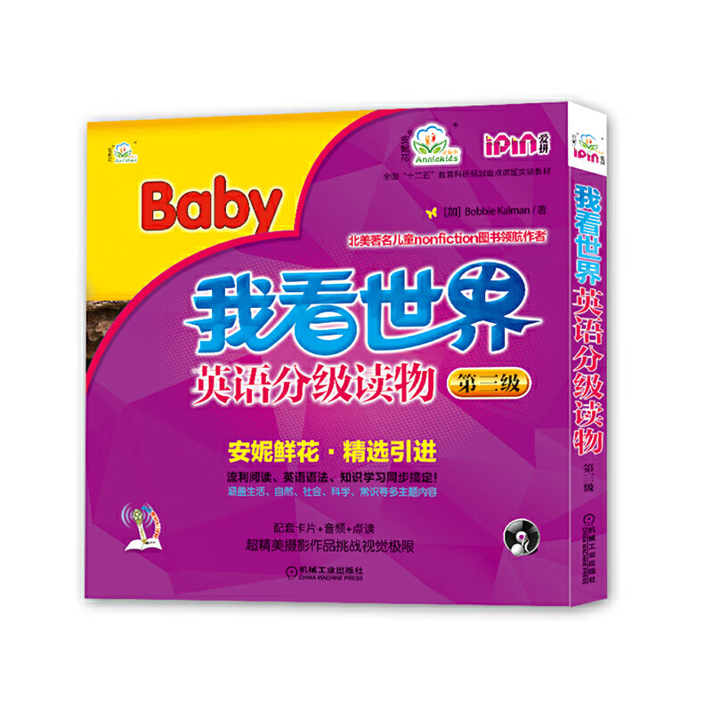 安妮花 我看世界英语分级读物 第三级（适合2-8岁）9787111460350