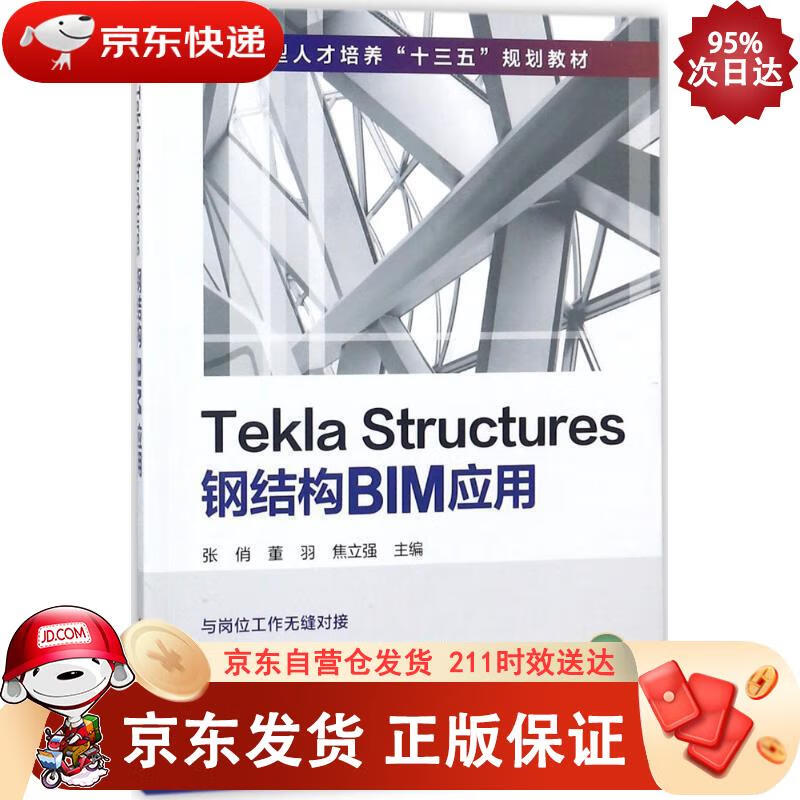 Tekla Structures钢结构BIM应用(张俏) 化学工业出版社 9787122311290