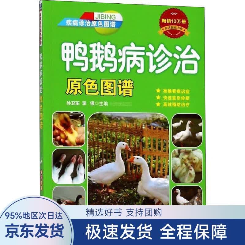 鸭鹅病诊治原色图谱