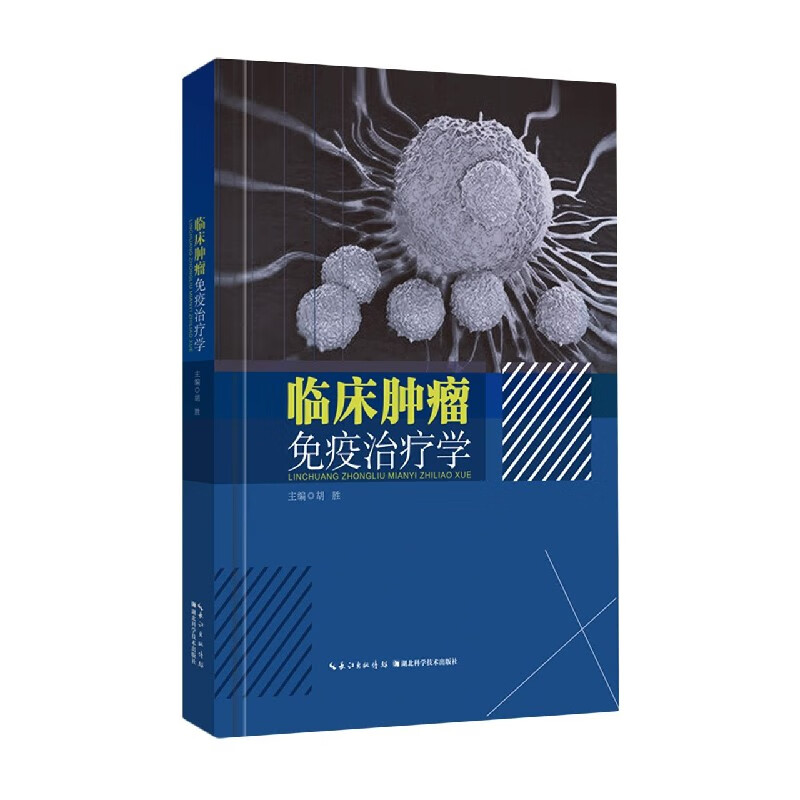 【现货】临床肿瘤免疫治疗学(精)