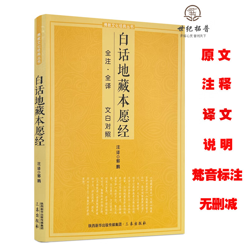 包邮 白话地藏本愿经 文白对照 白话地藏菩萨本愿经注解 三秦出版社 无颜色 无规格