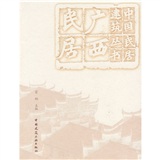 中国民居建筑丛书-广西民居