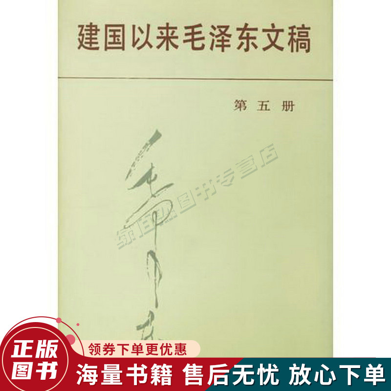 建国以来毛泽东文稿第5册