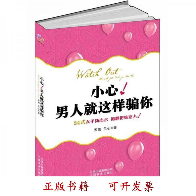 小心!男人就这样骗你：男人中的叛徒教女人认清男人本色 罗刚、兰心 云南美术出版社 97875489030
