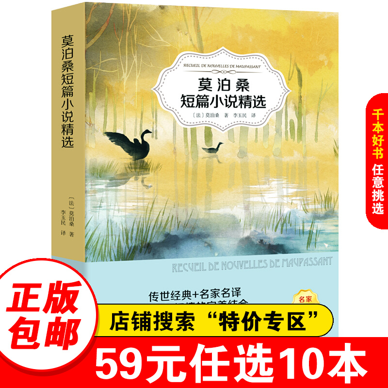 【特价专区】莫泊桑短篇小说集