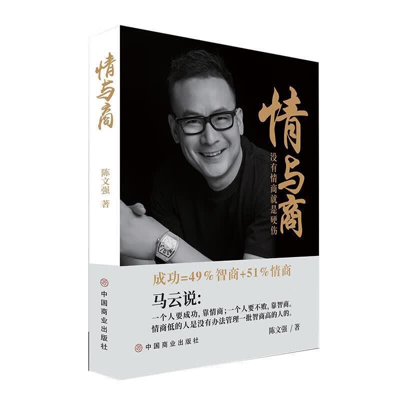 情与商 陈文强 中国商业出版社