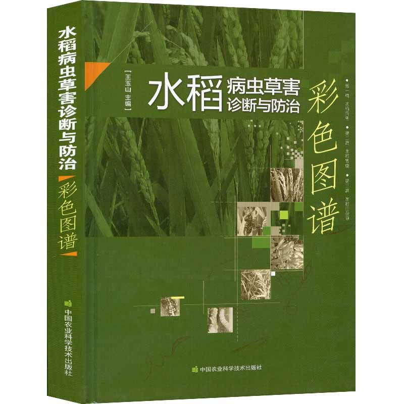 水稻病虫草害诊断与彩色图谱(精) 王玉山 主编 水稻病虫害图谱图鉴