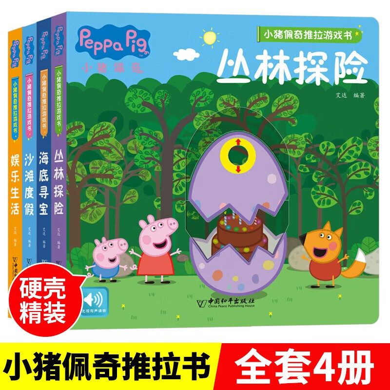 小猪佩奇推拉游戏书 幼儿启蒙早教书籍0-3岁宝宝认知启蒙故事书1-2-3岁撕不烂早教玩具书籍 小猪佩奇推拉游戏书全套4册