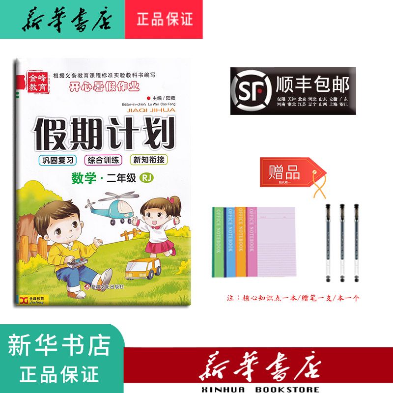 新华 2023秋金峰教育开心暑假作业假期计划数学二年级人教版 数学 小学二年级