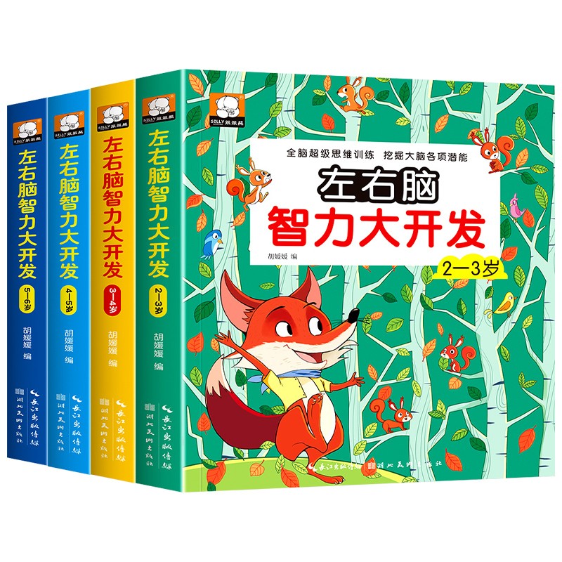 2-6岁左右脑智力大开发（套装全4册）儿童全脑智力开发关键题逻辑思维训练益智游戏测试题