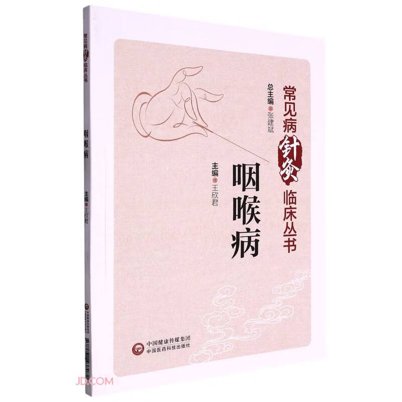 咽喉病（常见病针灸临床丛书）