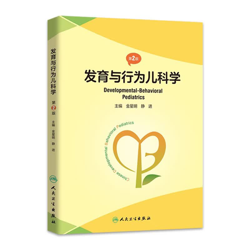 发育与行为儿科学（第2版） 2023年1月参考书 9787117339148