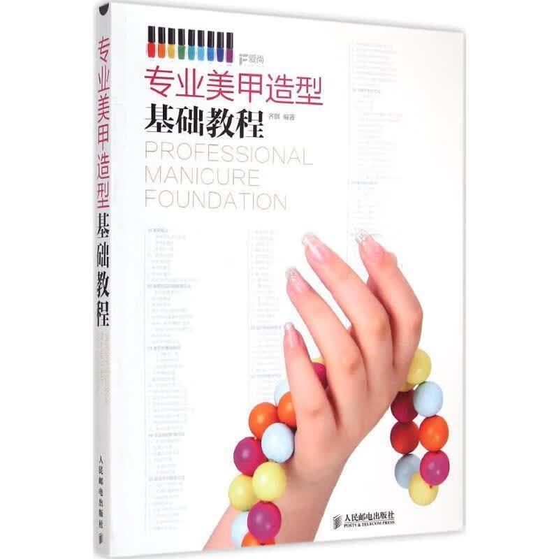 专业美甲造型基础教程【好书】