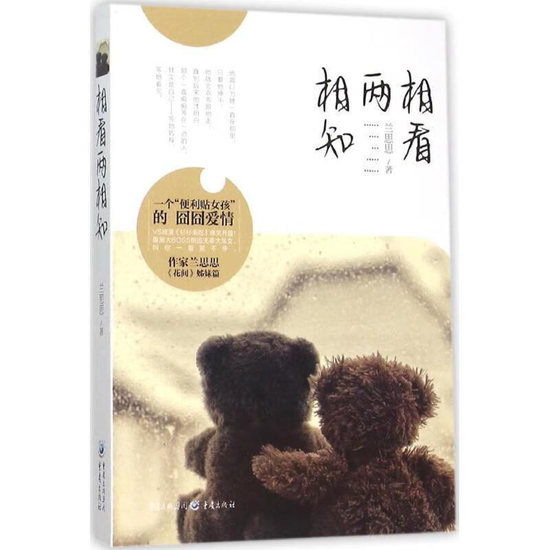 相看两相知 兰思思著 重庆出版社