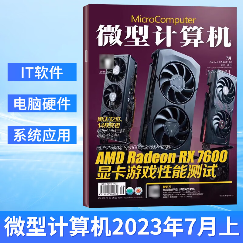 微型计算机杂志GEEK极客2023年8/7/6/5/4/3/2/1月上下总第905期 2022年1-12月 2022硬派大盘点 电脑硬件评测 计算机杂志 微型计算机2023年7月上