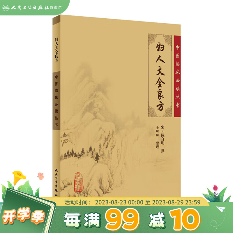 妇人大全良方 中医临床必读丛书 9787117076166
