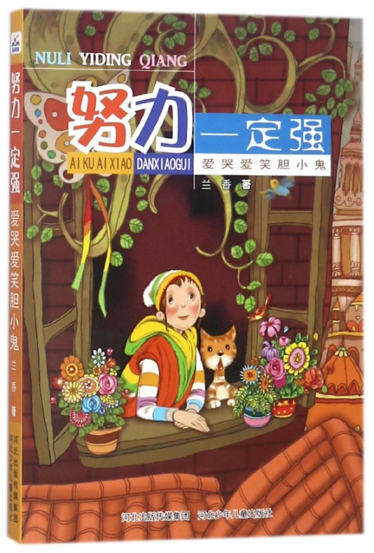爱哭爱笑胆小鬼/努力一定强