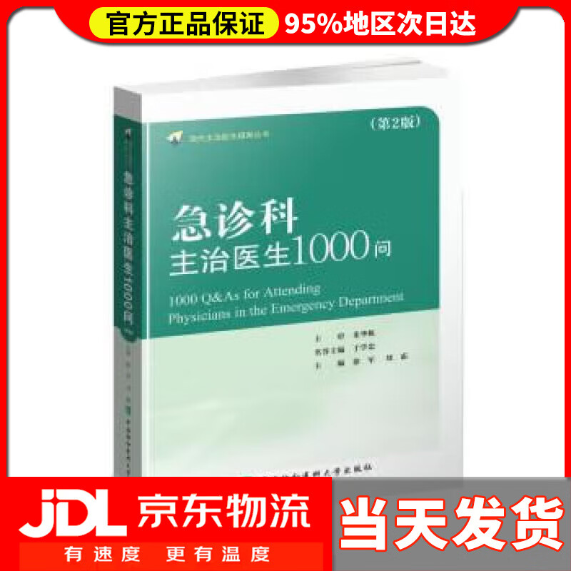 急诊科主治医师1000问（第二版） 徐军,刘霜 中国协和医科大学出版社 9787567918979
