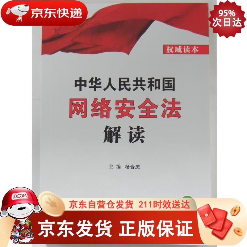 中华人民共和国网络安全法解读 中国法制出版社 9787509382110