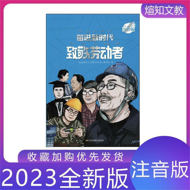 2023新 奋进新时代致敬劳动者注音版/小学版/中学版 江苏凤凰美术 蓝色 注音版 小学通用