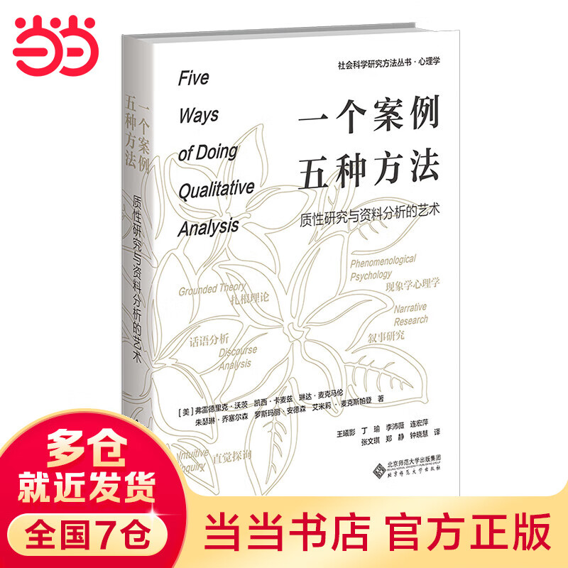 一个案例，五种方法：质性研究与资料分析的艺术