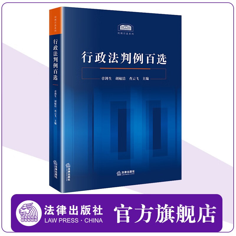 【法律出版社】行政法判例百选 行政法案例教科书 事实概要判决要旨裁判思路分析法律解释法律适用法律实务